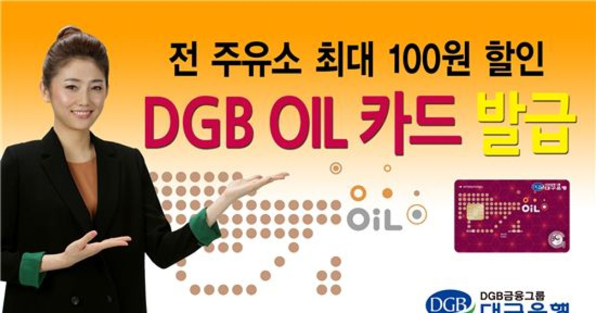 대구은행, 전 주유소 최대100원할인 'DGB OIL 카드' 발급