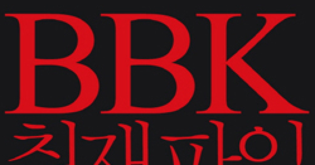 현장 기자 두명이 말하는 BBK의 진실