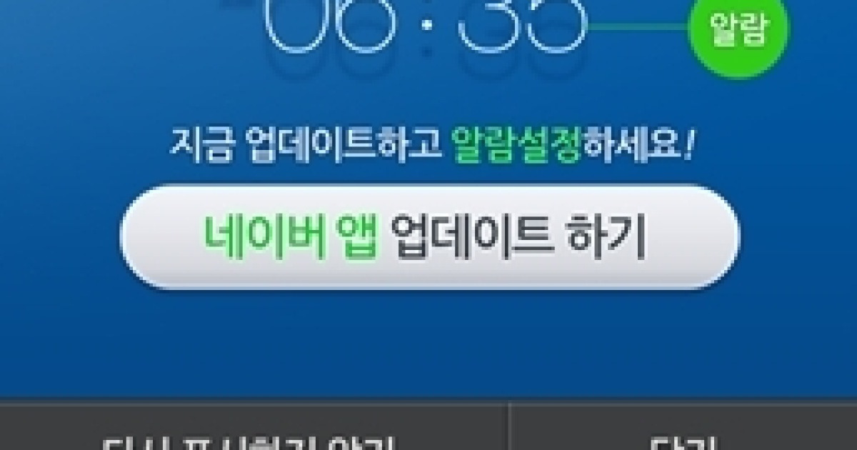 NHN, 네이버 앱에 모닝콜 기능 추가한 '네이버 굿모닝' 출시