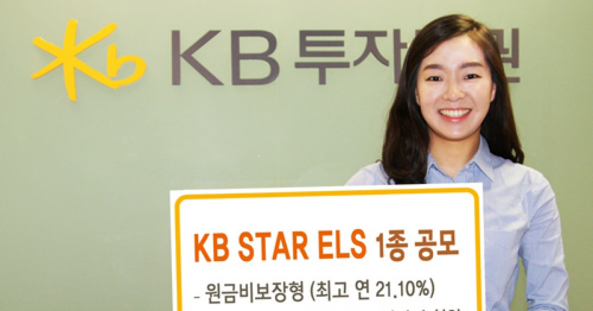 KB투자증권, 연 21.1% 수익 ELS 공모