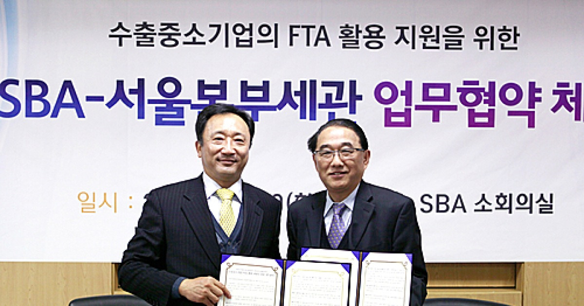 서울본부세관-SBA MOU 체결