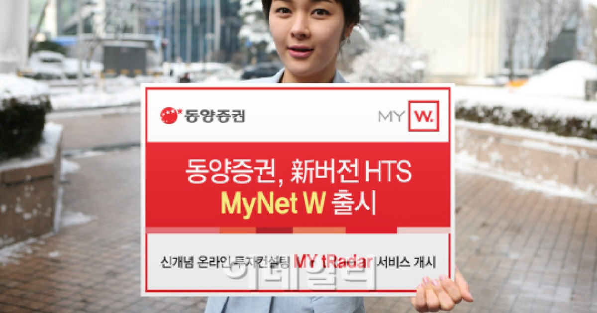 동양證, 새로운 HTS 'MyNet W' 14일 출시