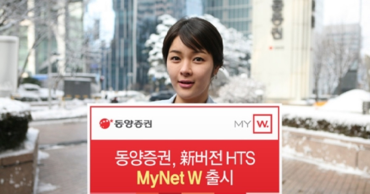 동양증권, 새로운 버전 HTS 'MyNet W' 출시