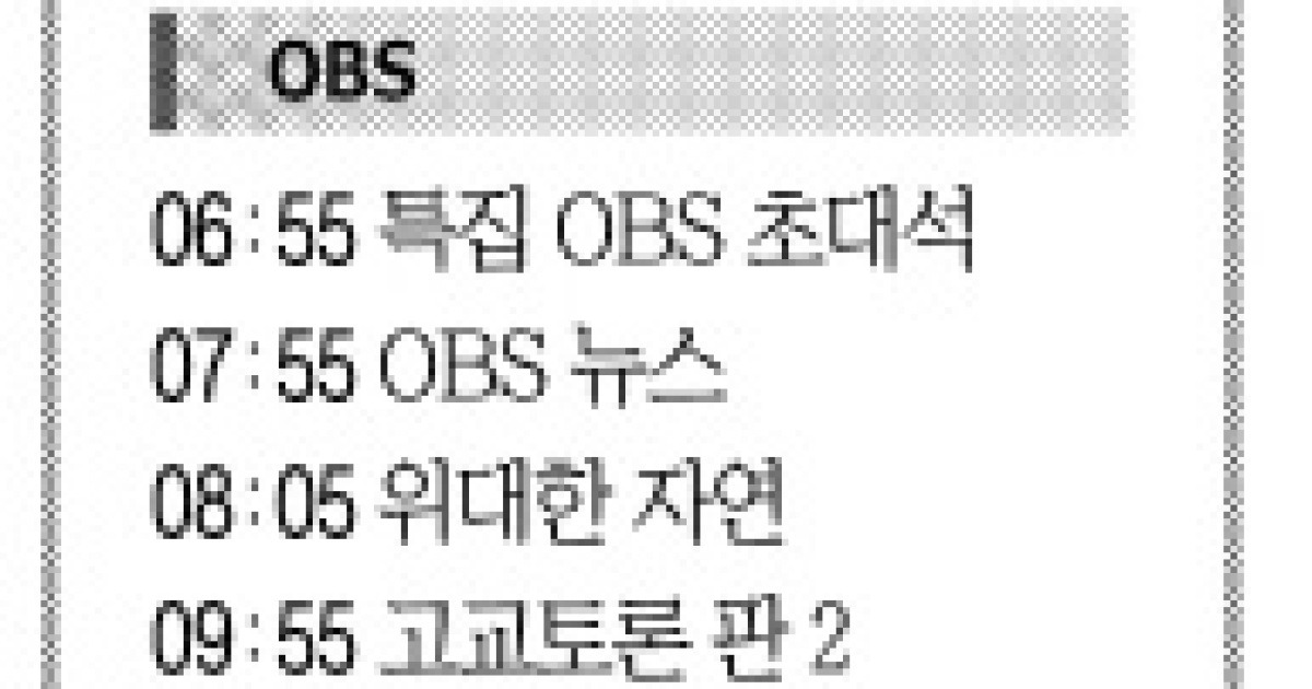 [16일 서울신문 STV·OBS·EBS]