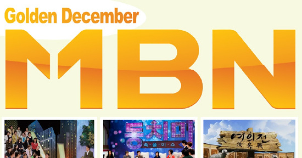 [MBN]세상에 없던 예능 '황금알''동치미'가 있어 2012년 겨울이 더욱 특별해진다