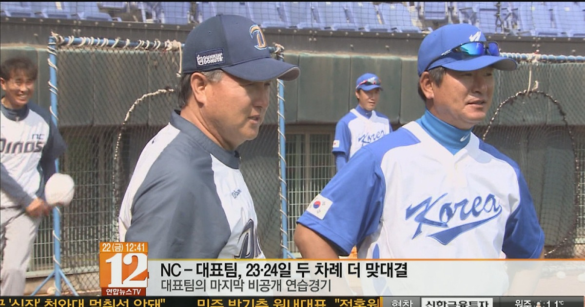 WBC 대표팀과 NC, 맞춤 스파링파트너