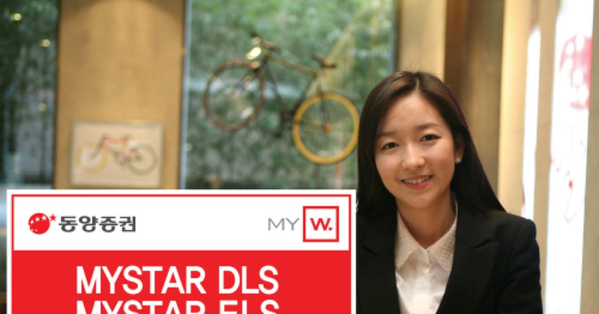 동양證, 원금보장형 ELS·DLS 등 파생결합증권 10종 공모