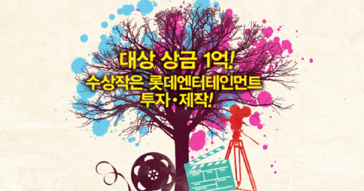 제2회 롯데 시나리오 공모대전 접수 마감 총 773편