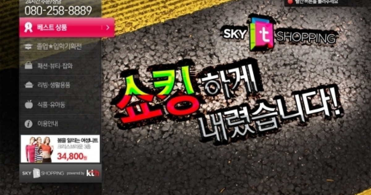 KTH '스카이 T쇼핑', 스카이라이프 17번 채널로 변경