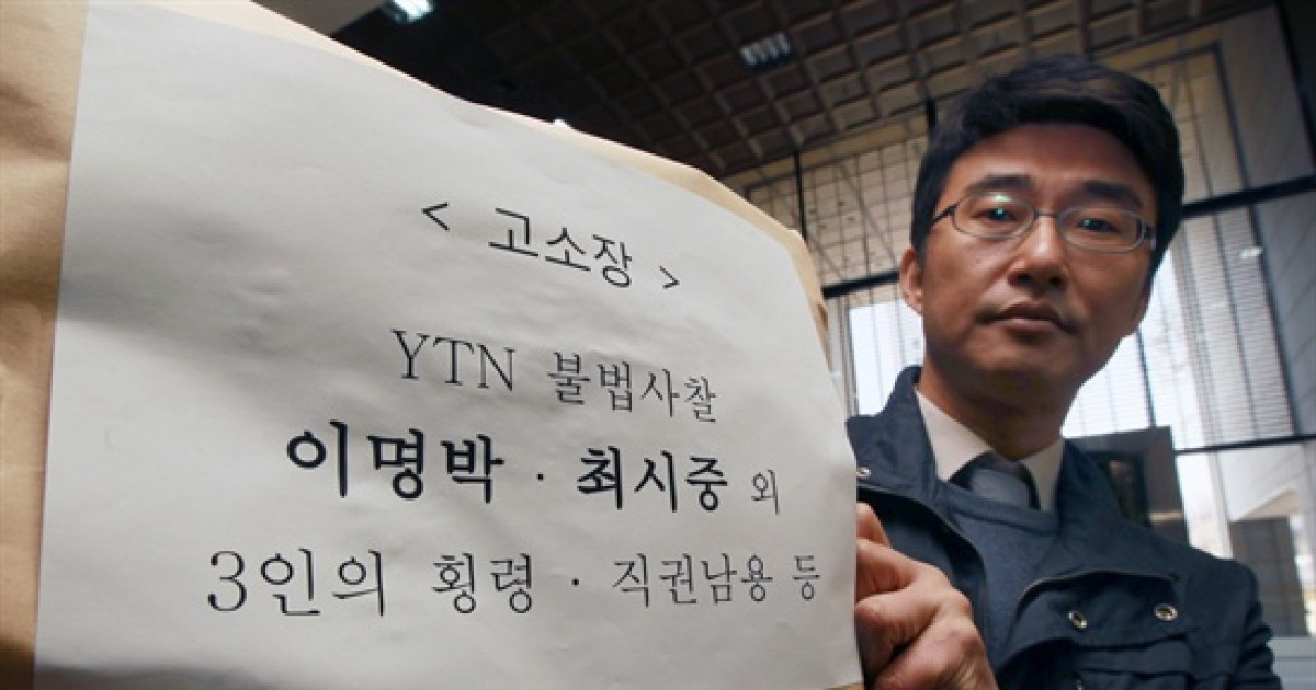 YTN 노조 "MB, 불법사찰" 고발