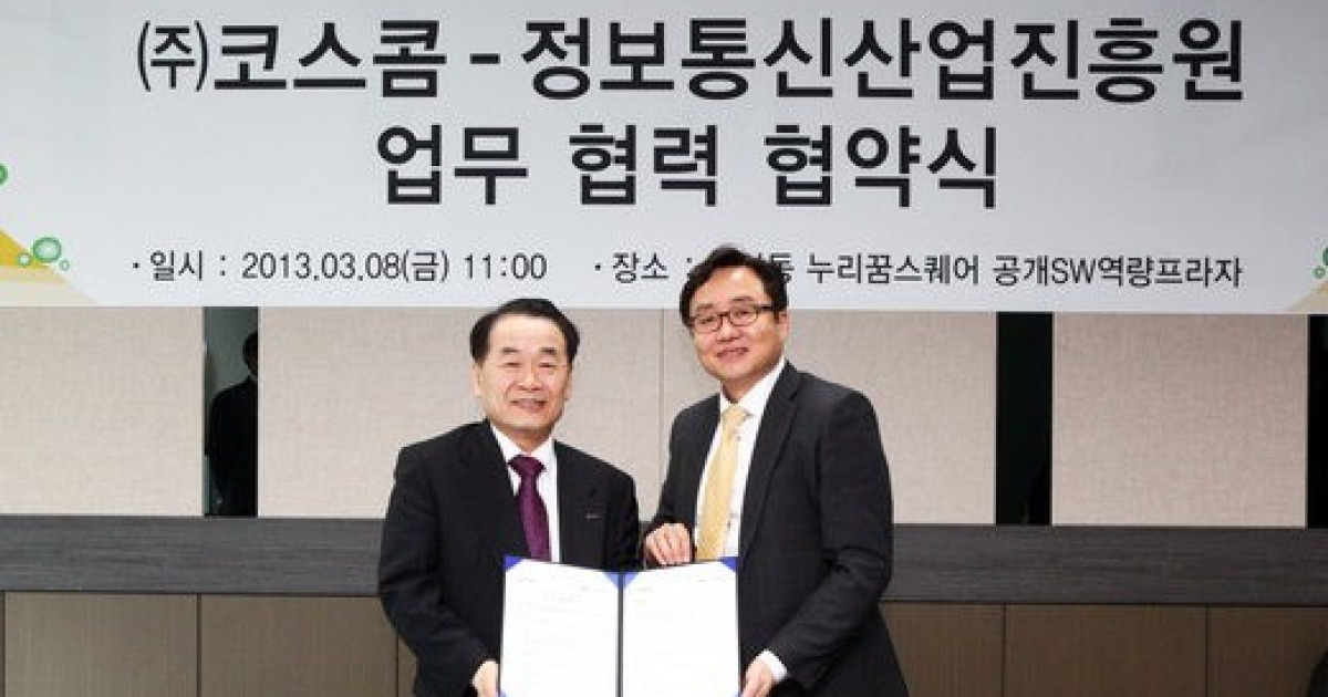 코스콤-NIPA '공개SW' 활성화 협약