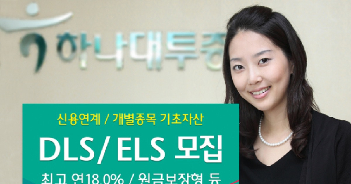 하나대투증권, 22일까지 DLS·ELS 6종 모집