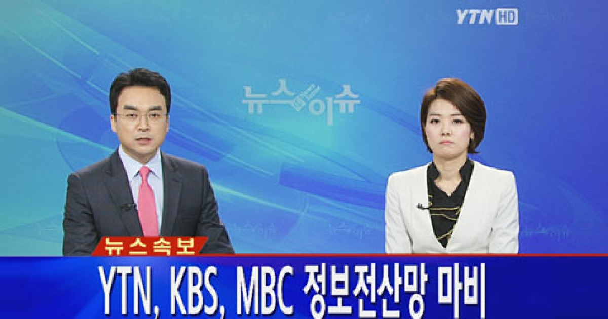 정보전산망 마비 'KBS MBC YTN 신한은행 피해 우려'