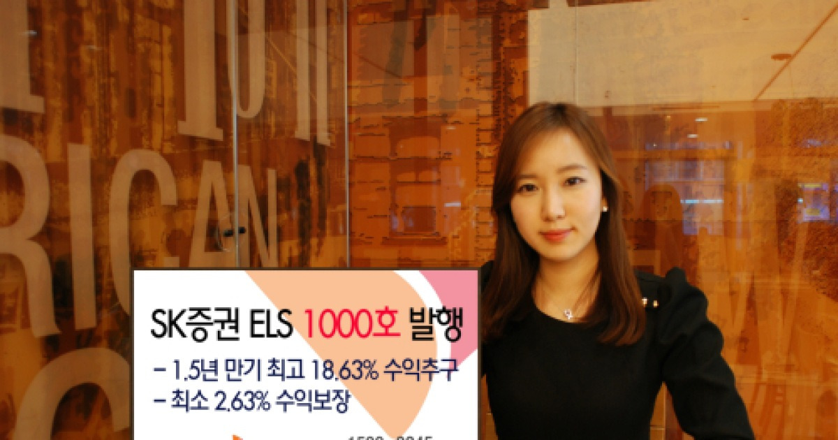 SK證 최고 18.63% 수익 추구하는 1000번째 ELS 공모