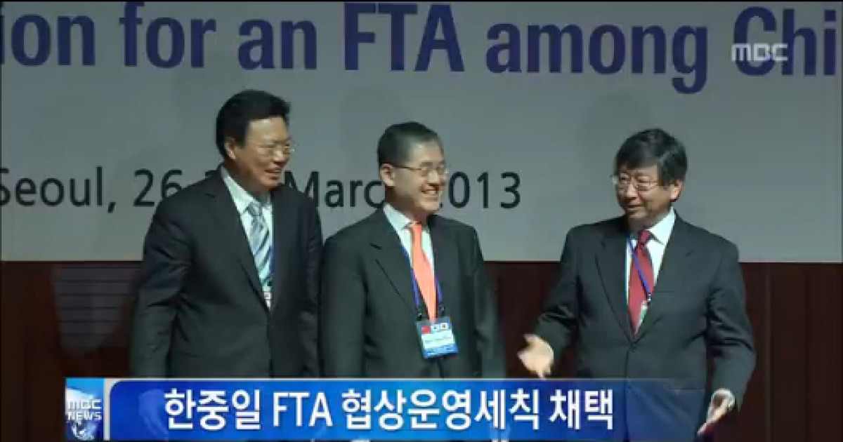 한중일, FTA 1차 협상 마무리..협상운영세칙 채택