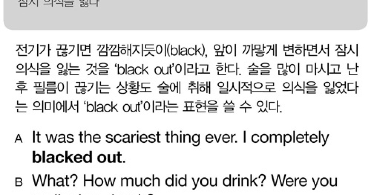 [스피킹이 강해지는 영어] (1637) black out