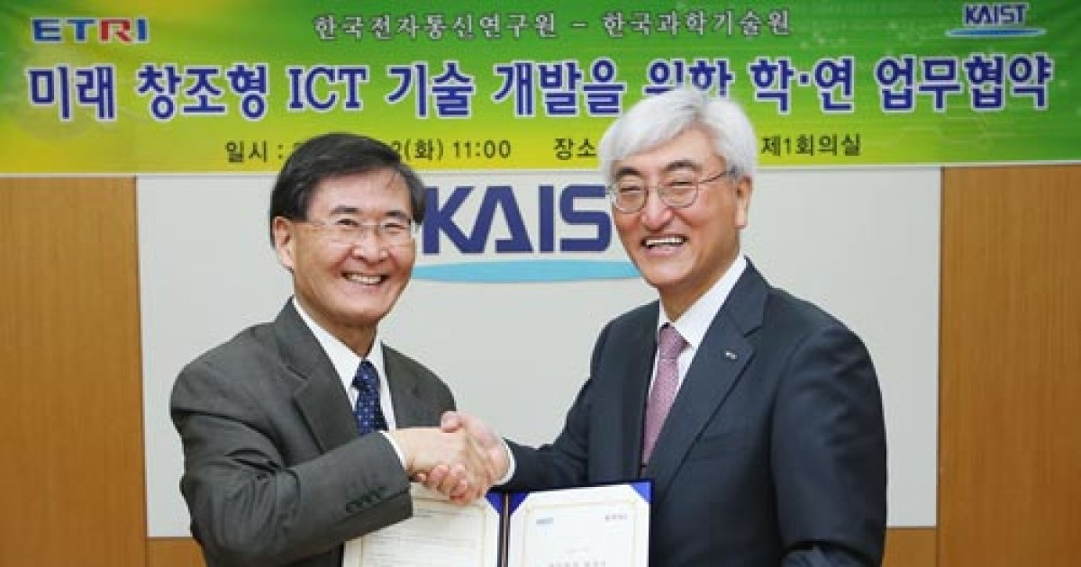 KAIST-ETRI, 미래 창조형 ICT 협력