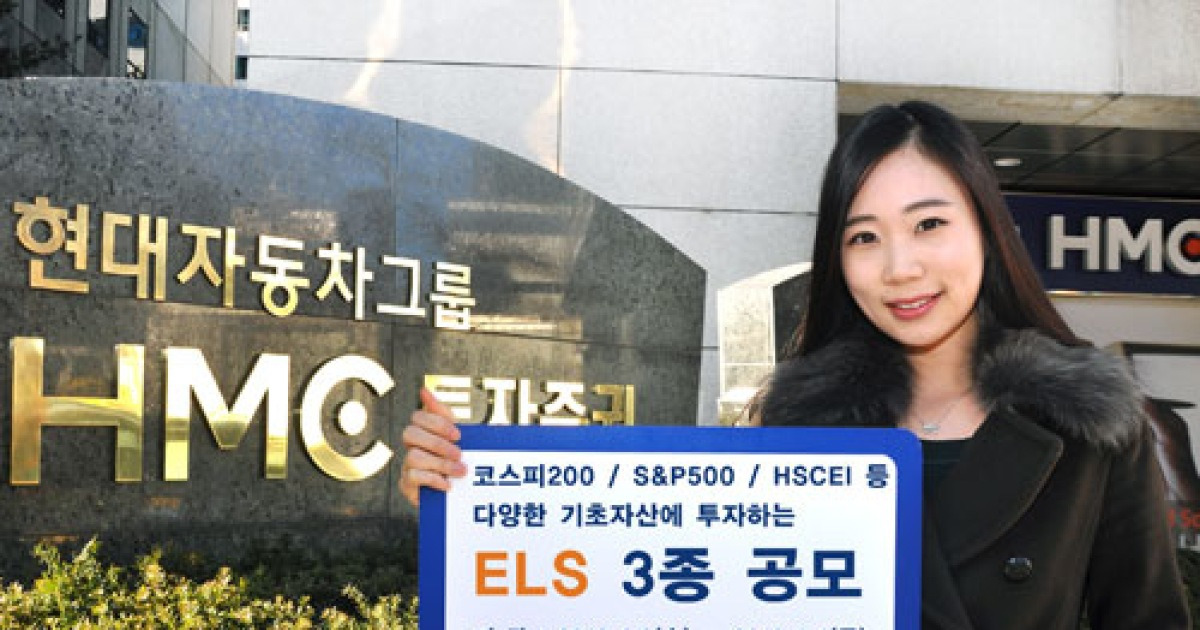 HMC투자증권, 연 10% 수익 ELS 판매