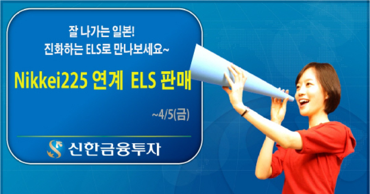 [머니팁]신한금융투자, ELS 6종 DLS 4종