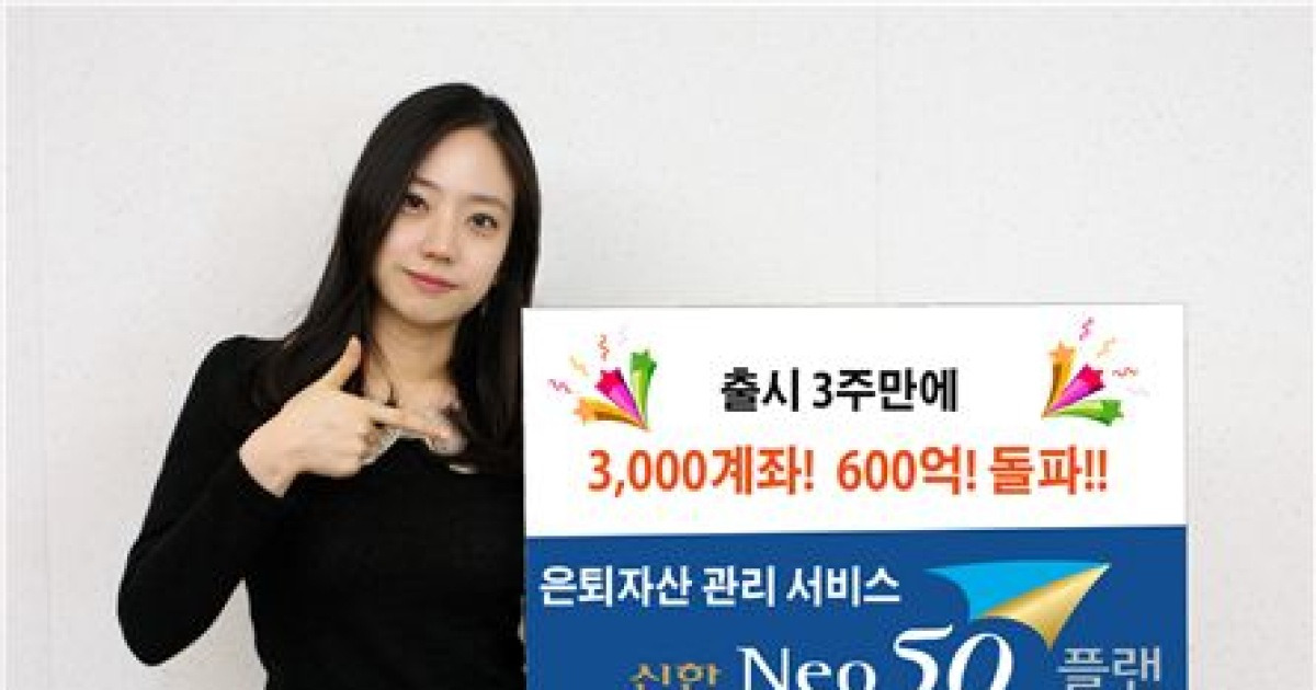 신한Neo50플랜, 3000계좌·600억 원 돌파