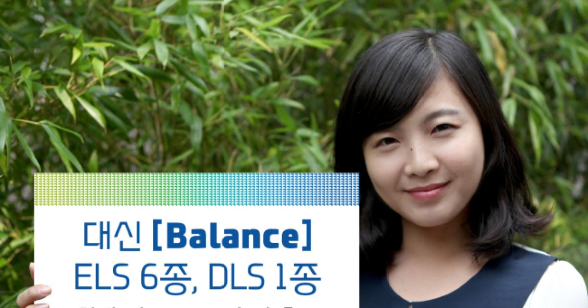 대신證, 최대 10.54% 수익추구 ELS 6종, DLS 1종 출시