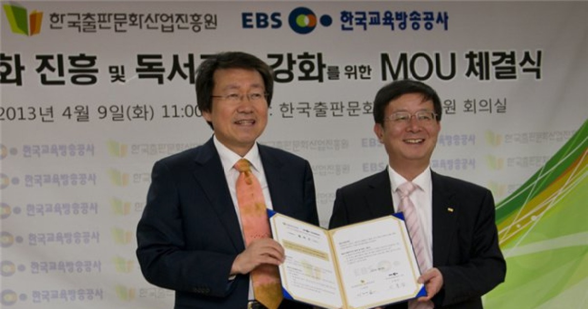 한국출판문화산업진흥원 EBS 독서진흥 MOU