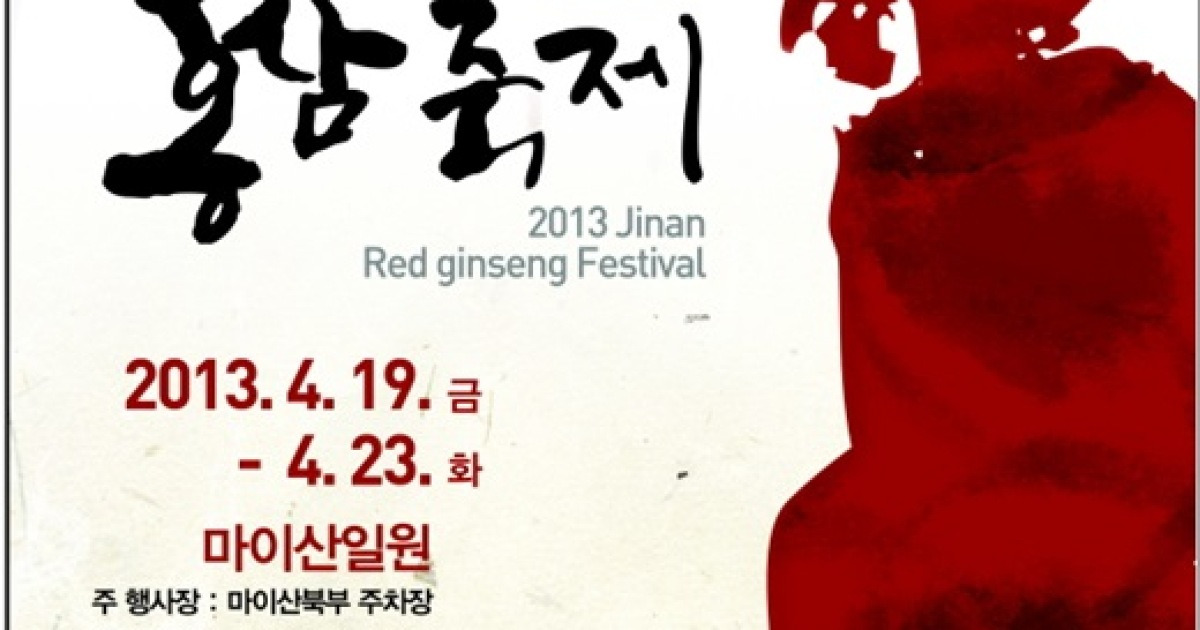 4월 19일 진안 홍삼축제 진품 무조건 30 할인판매 
