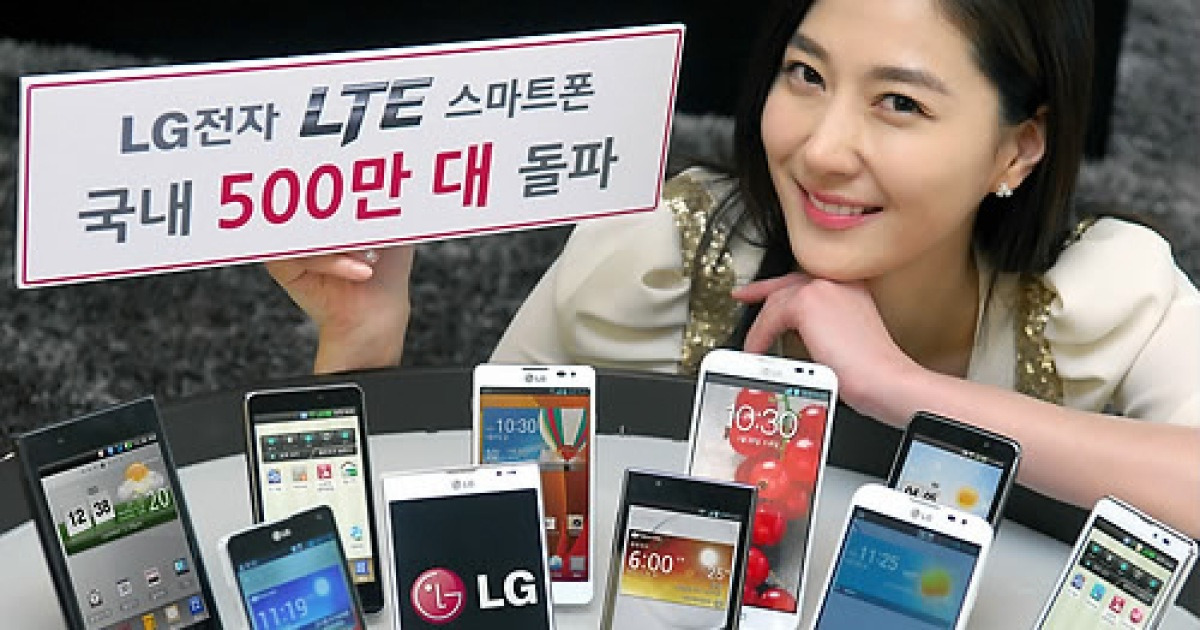 LG, LTE 스마트폰 국내 판매량 500만대 돌파
