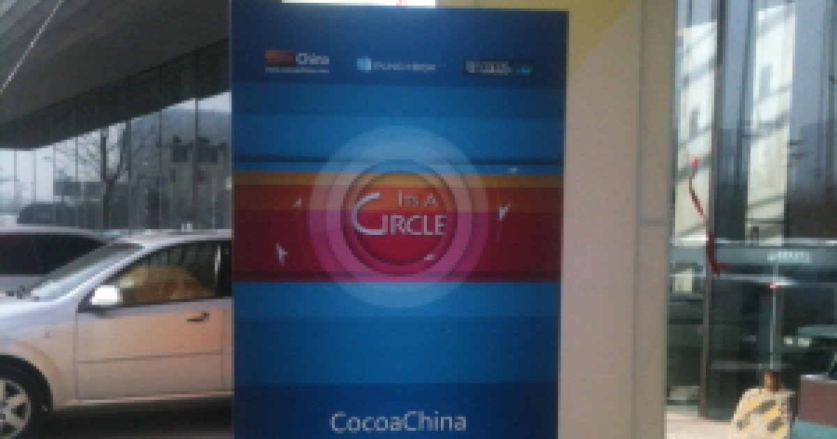 [화보] 중국 모바일 알고 싶다고! 'CocoaChina'