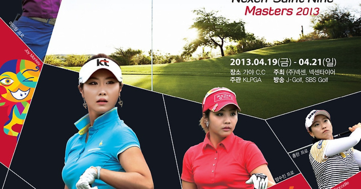 [KLPGA] '넥센·세인트나인 마스터스 2013' 대회 프리뷰
