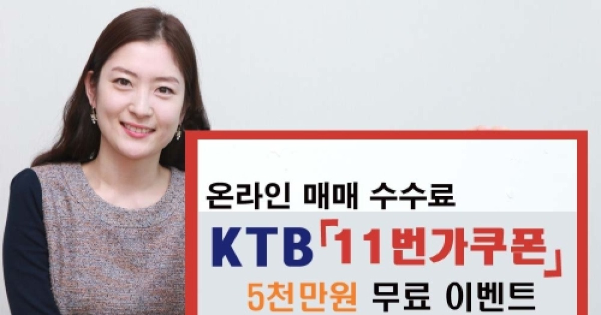 KTB투자증권, 11번가 쿠폰 이벤트 개최