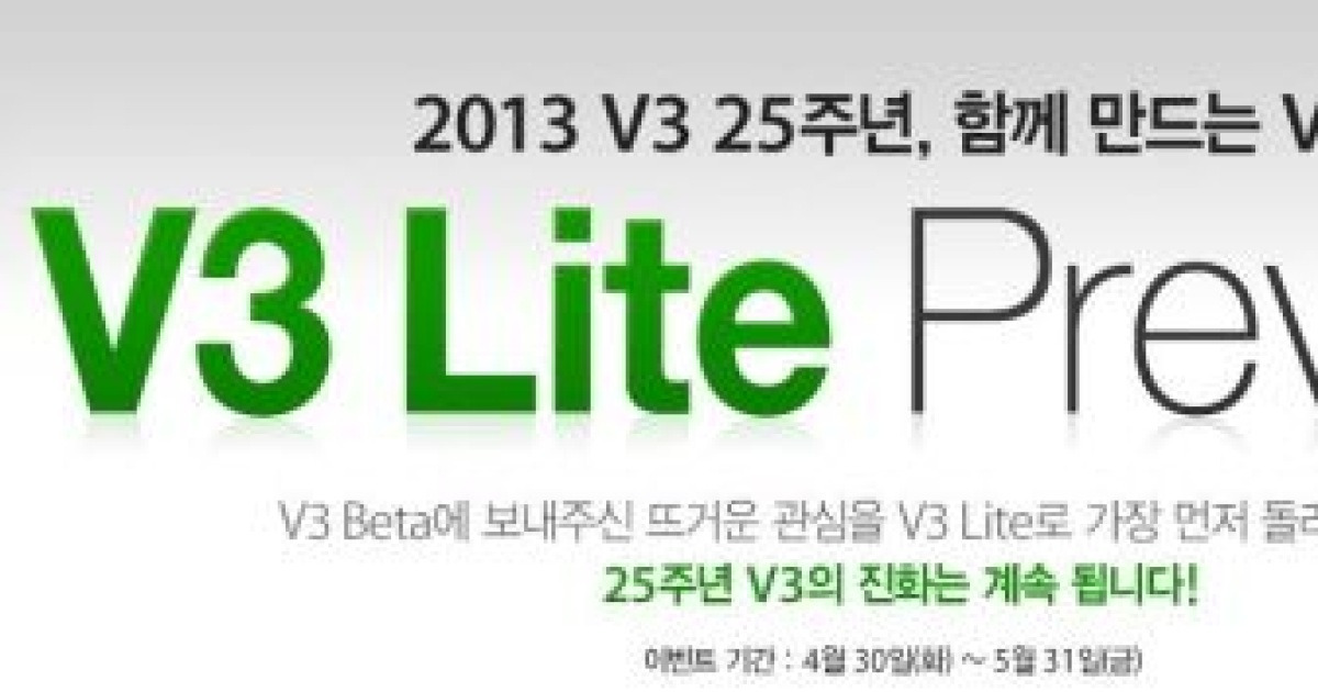 안랩, 새로운 'V3 라이트' 프리뷰 서비스