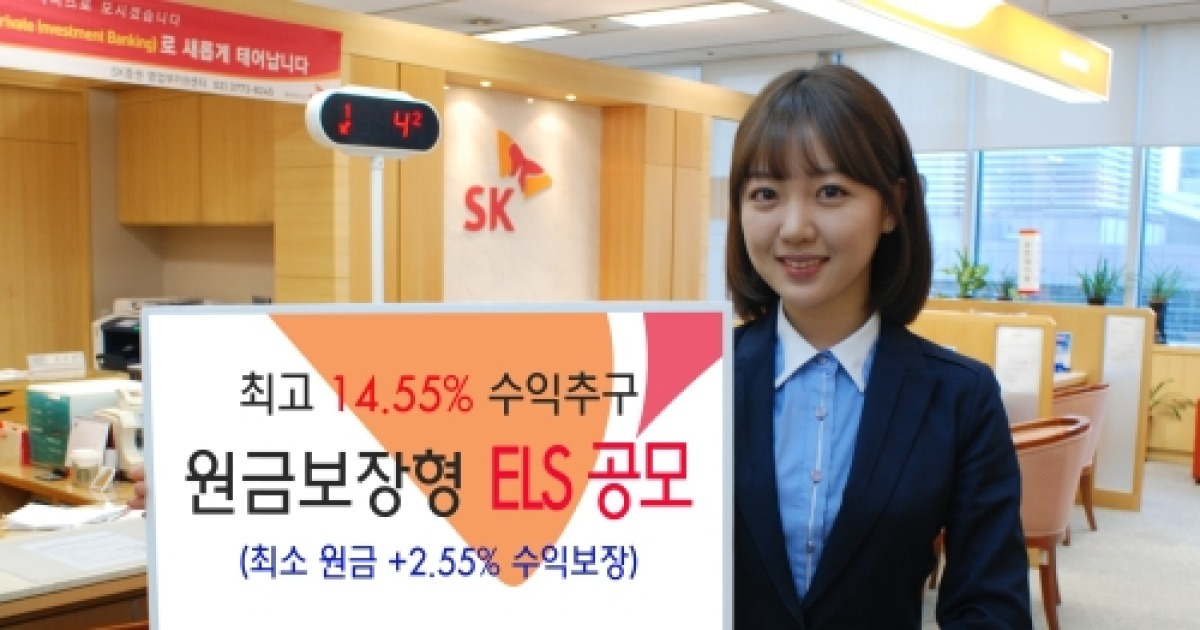 SK증권, 최고 14.55% 수익추구 원금보장형 ELS 공모