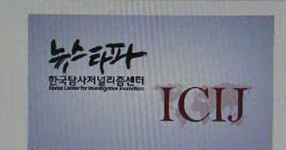 뉴스타파 오늘 조세피난처 유력인사 2차 공개