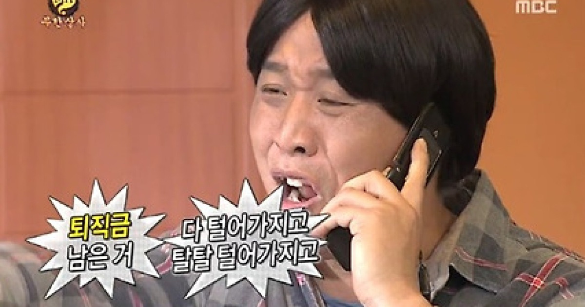 무한도전 정리해고 정준하 주식실패 사채빚 또 망했다