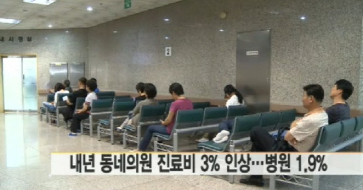 동네의원 진료비 3 인상 내년부터 진찰료 4천 원