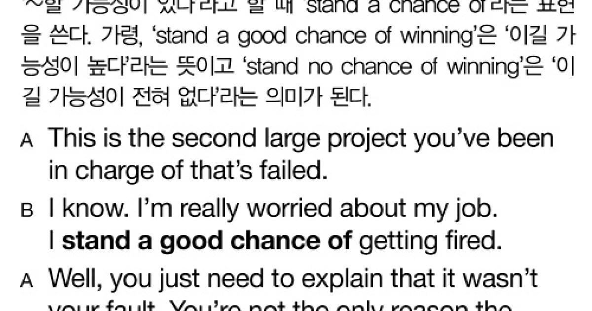 [스피킹이 강해지는 영어](1686) stand a good chance of
