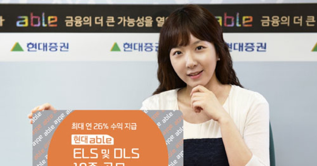 현대증권, 최고 연 26% ELS 및 DLS 10종 공모