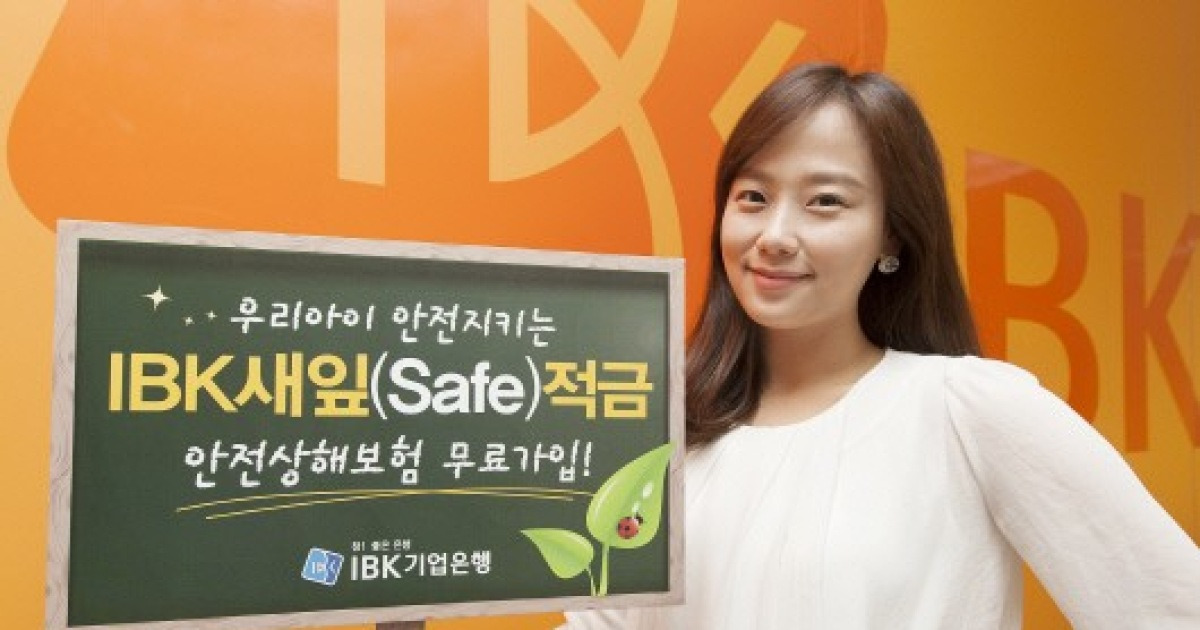 기업은행, 상해보험 무료 가입해주는 'IBK새잎(Safe)적금'