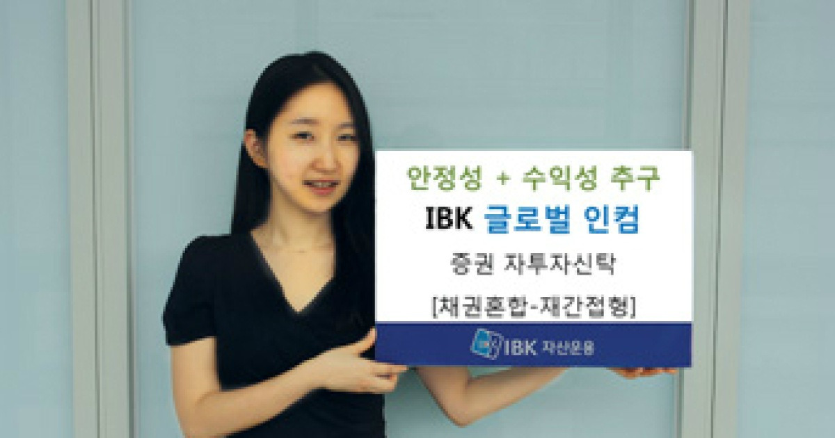 IBK자산운용, IBK 글로벌 인컴 재간접 펀드 출시
