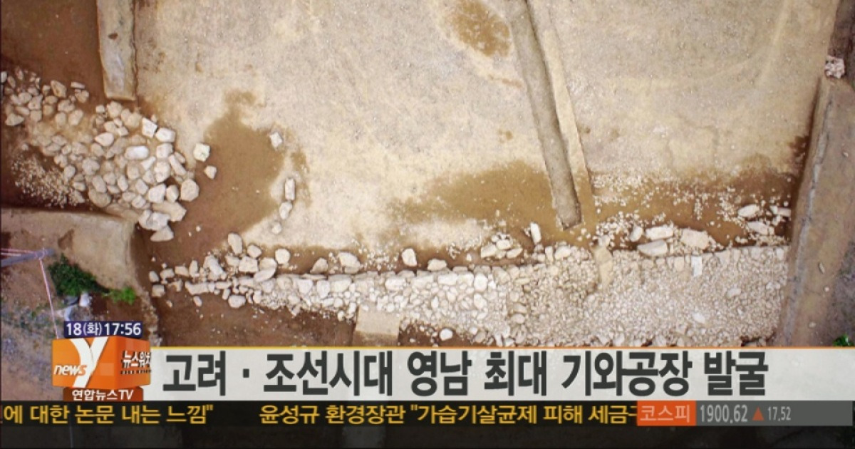 고려·조선시대 영남 최대 기와공장 발굴