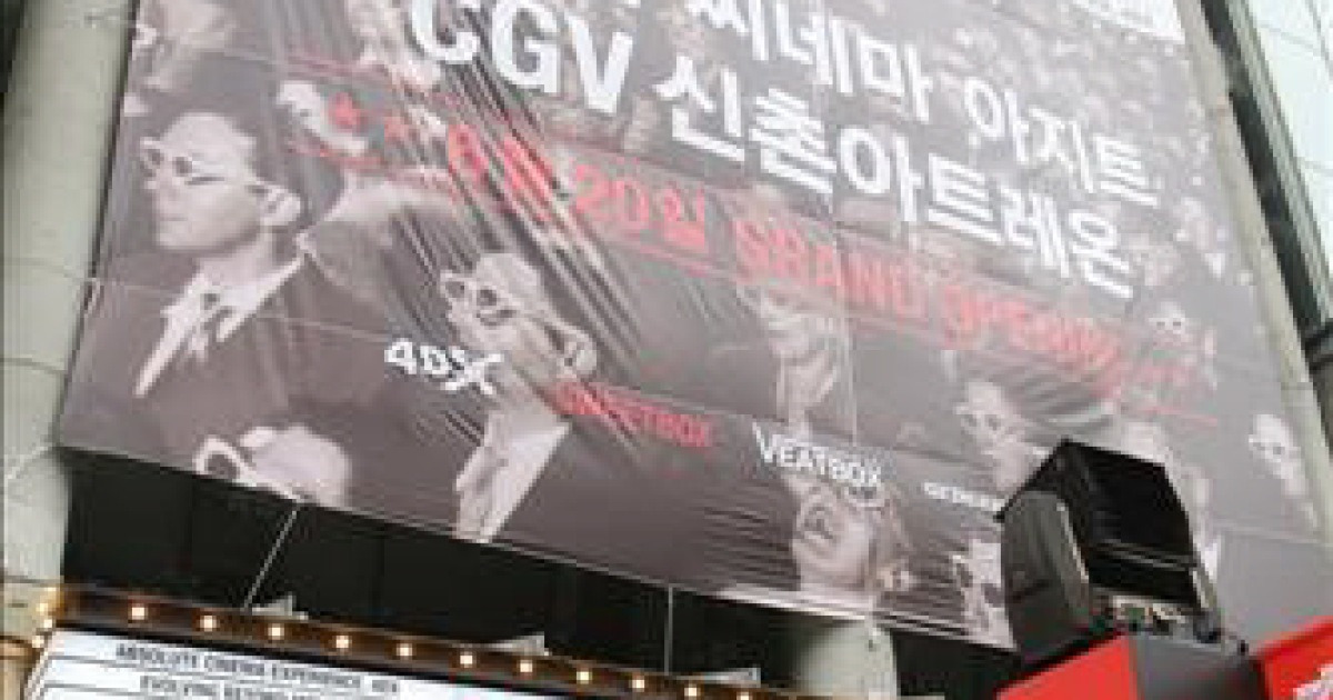 CJ CGV, 100호점 CGV신촌아트레온 20일 개관