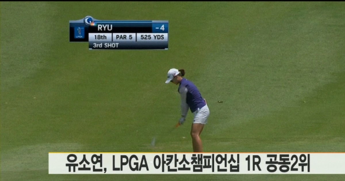 유소연, LPGA 아칸소챔피언십 1R 공동 2위