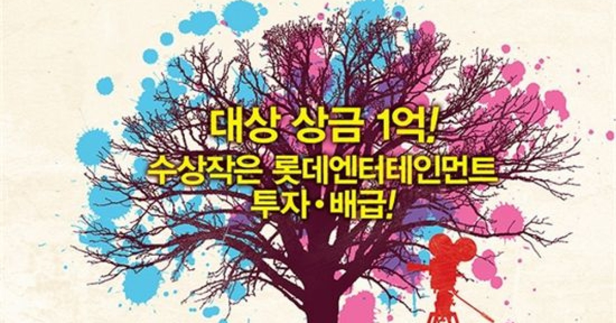 제2회 롯데엔터테인먼트 시나리오 공모대전 시상식 개최