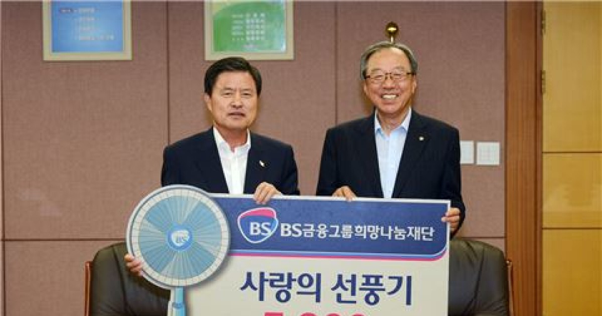 BS금융그룹, 사랑의 선풍기 6400대 지원