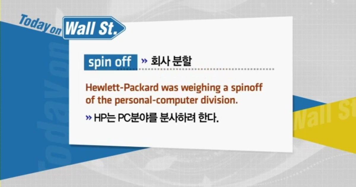 [톡톡 CNBC] spin off = 회사 분할