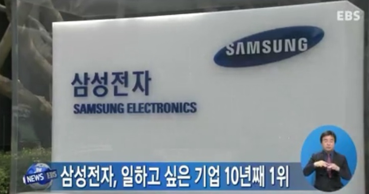 삼성전자 일하고 싶은 기업 10년째 1위
