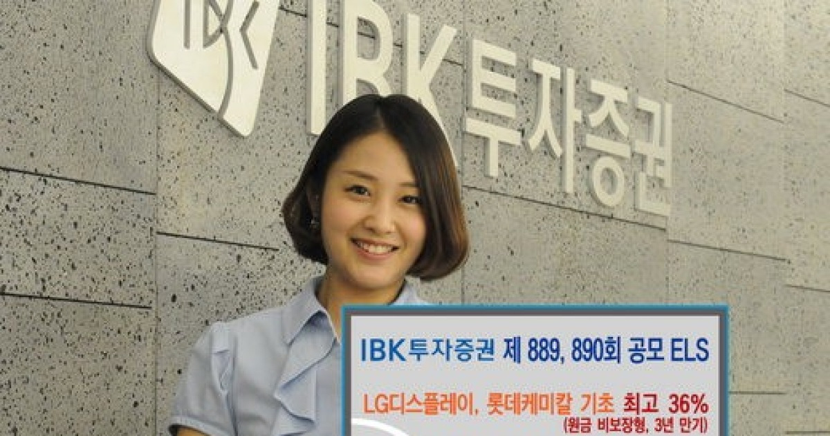 [증권 다이제스트] IBK투자證 ELS 공모,최고 36% 수익 지급