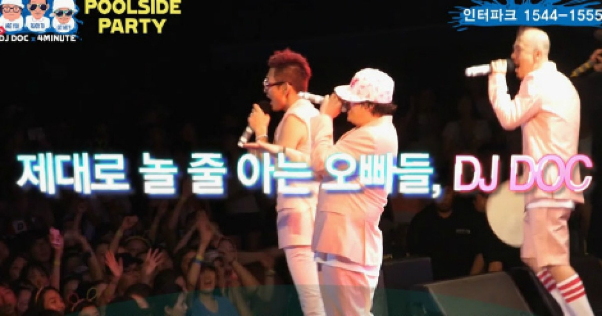 DJ DOC-포미닛, 풀사이드파티 스팟영상 '쿨&핫'