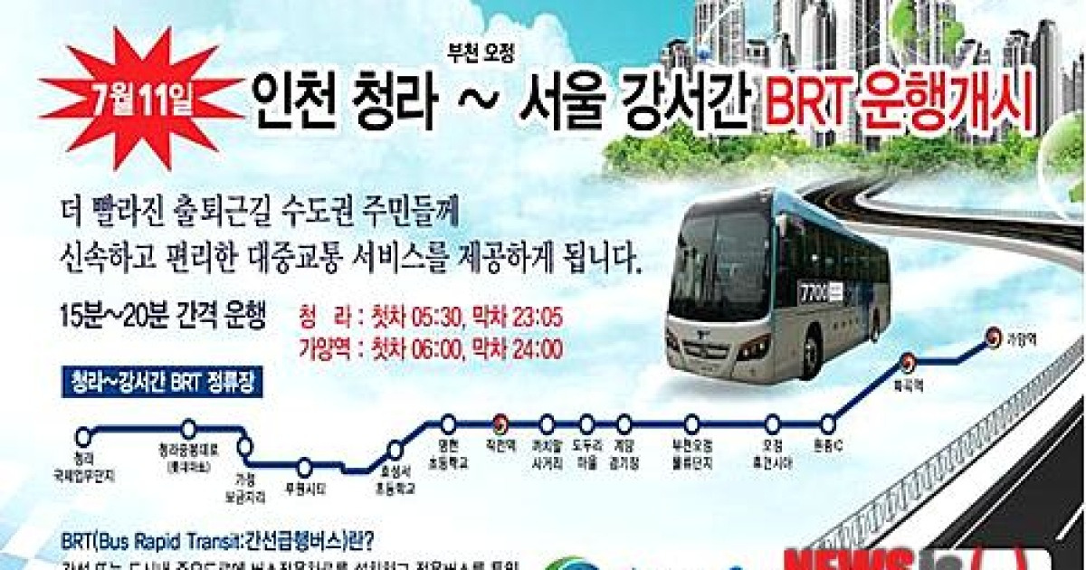"인천 청라~서울 강서 BRT, 11일 오후 5시 개통"